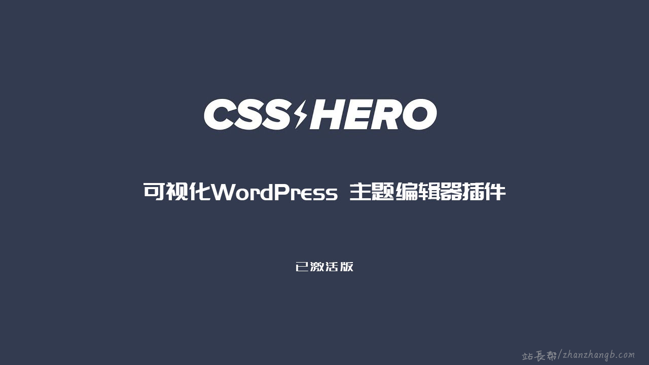 CSS Hero v5.1.0 - 可视化WordPress 主题编辑器插件 - 站长帮资源